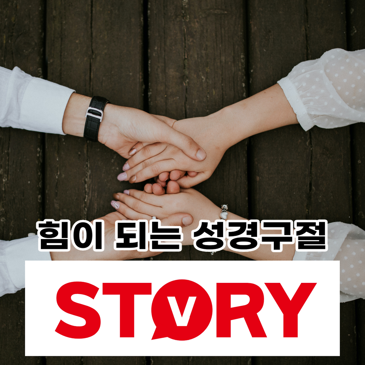 삶에 힘이 되는 좋은 성경구절 성경말씀 추천 16가지