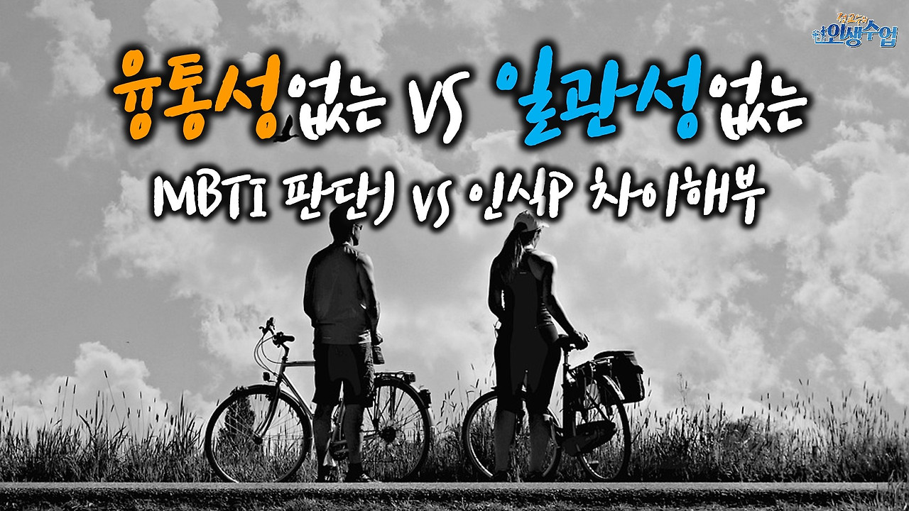 융통성없는 사람 Vs 일관성없는 사람 Mbti 판단j Vs 인식p의 소통방식 차이해부