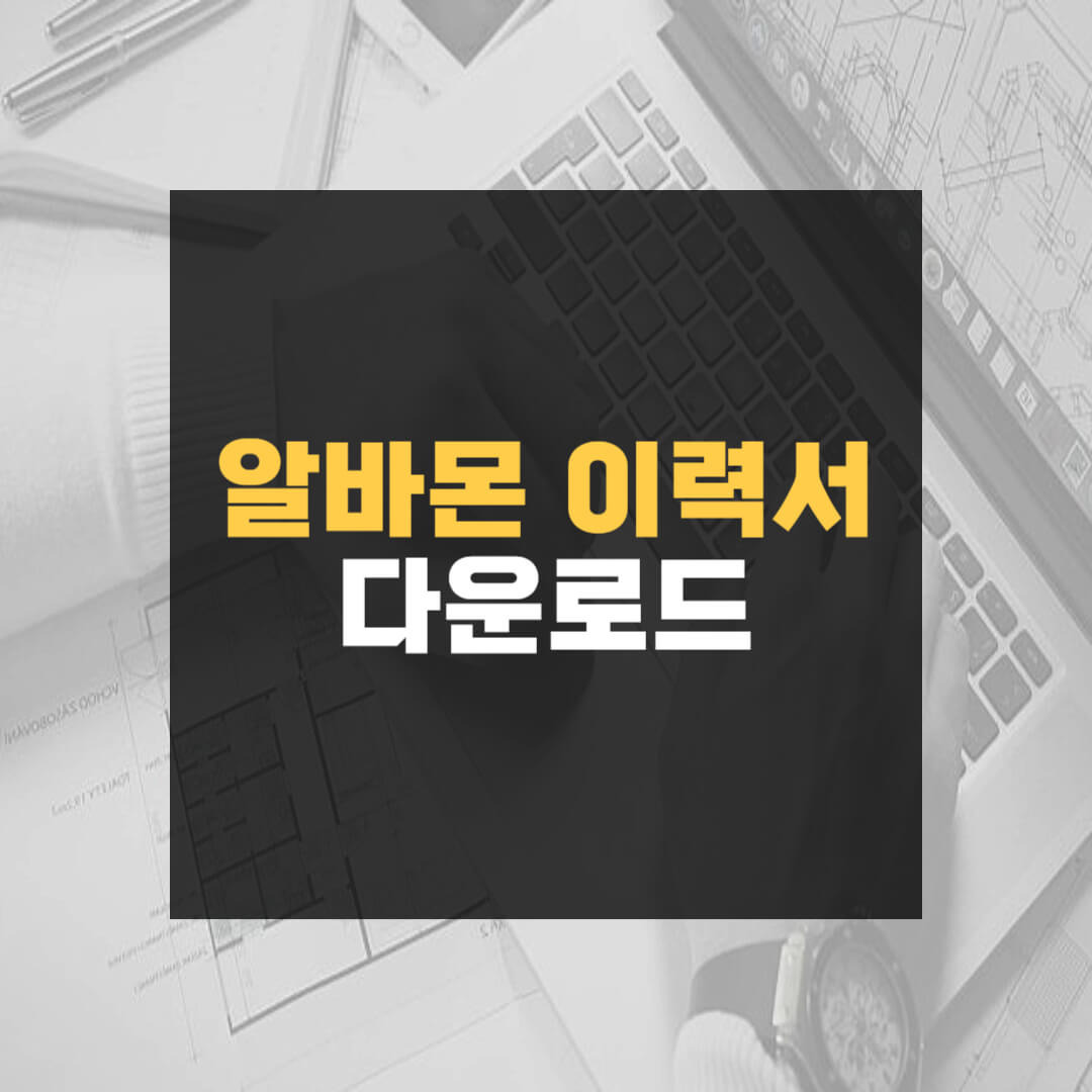 알바몬 이력서 양식 다운로드