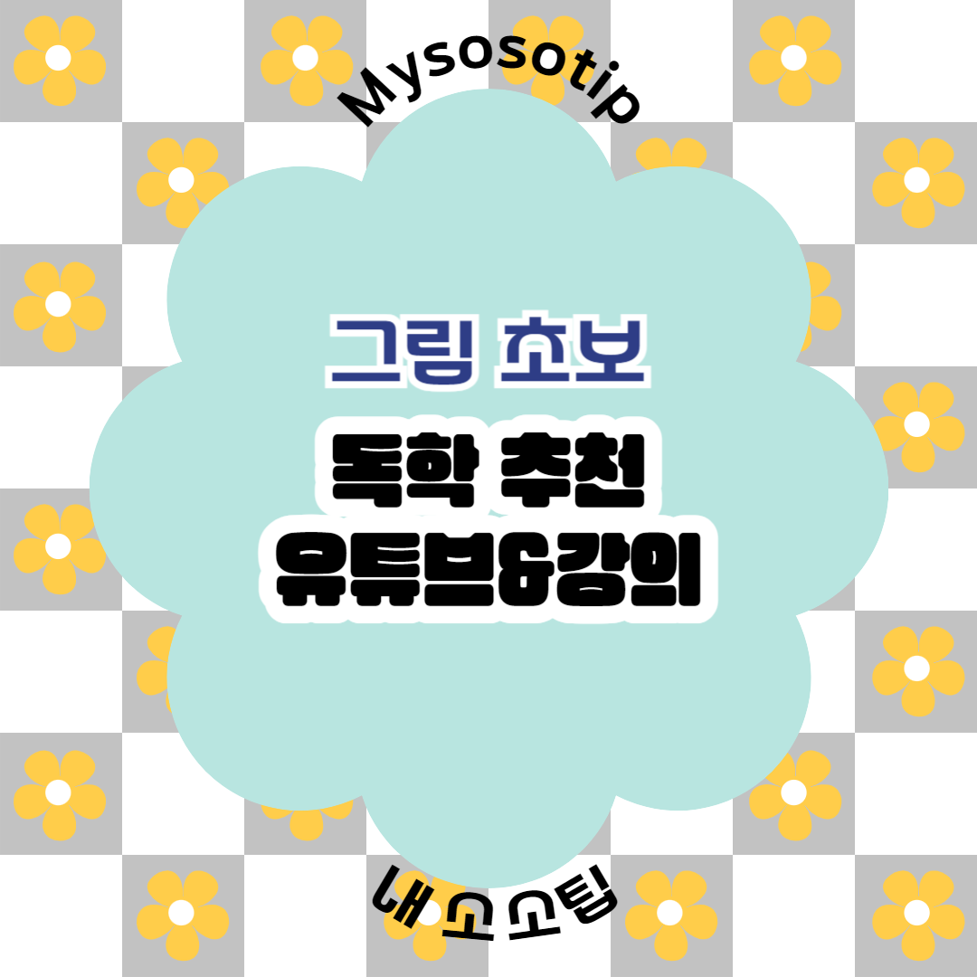 그림 초보자 독학하기유튜브 And 온라인 강의 사이트 추천