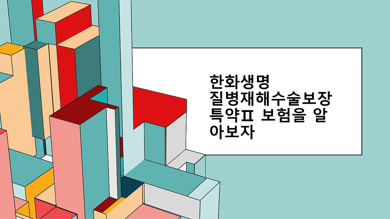 한화생명 질병재해수술보장특약Ⅱ 보험을 알아보자