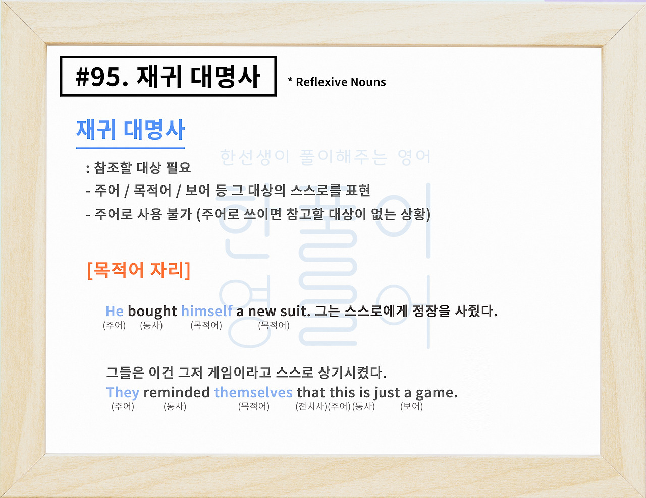 재귀 대명사 And 강의 대명사 뜻과 개념 알아보기 영어 문법 풀이 95
