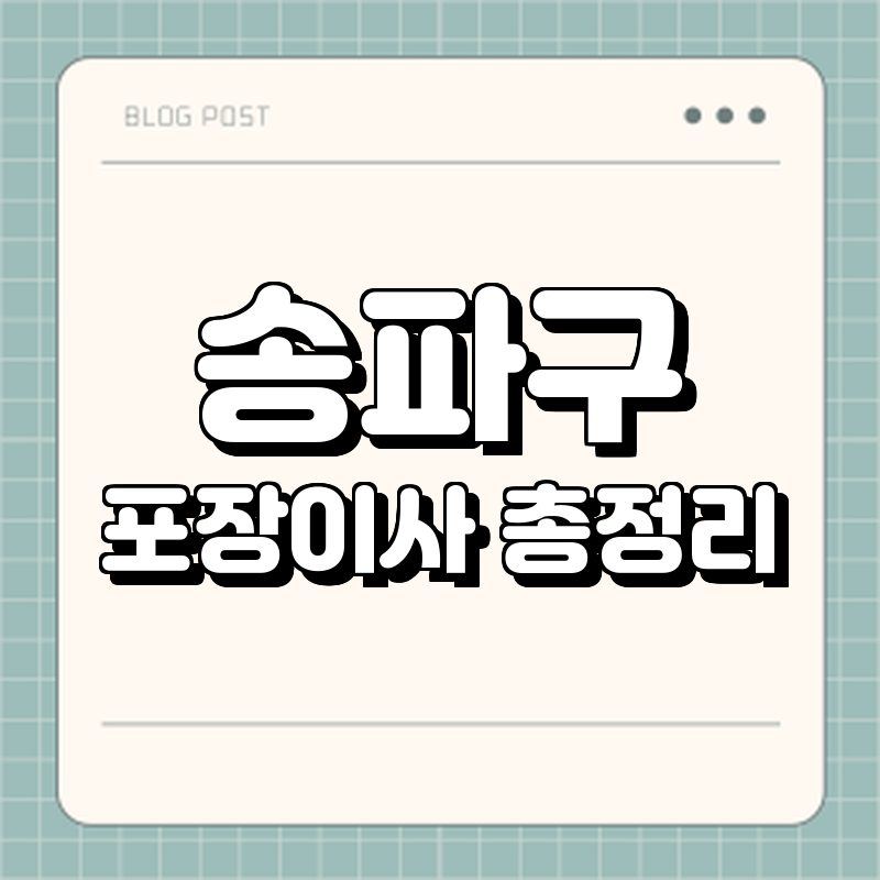 송파구 포장이사 이삿짐 센터 반포장이사 비용 견적 비교 업체추천 예약 에어컨 후기