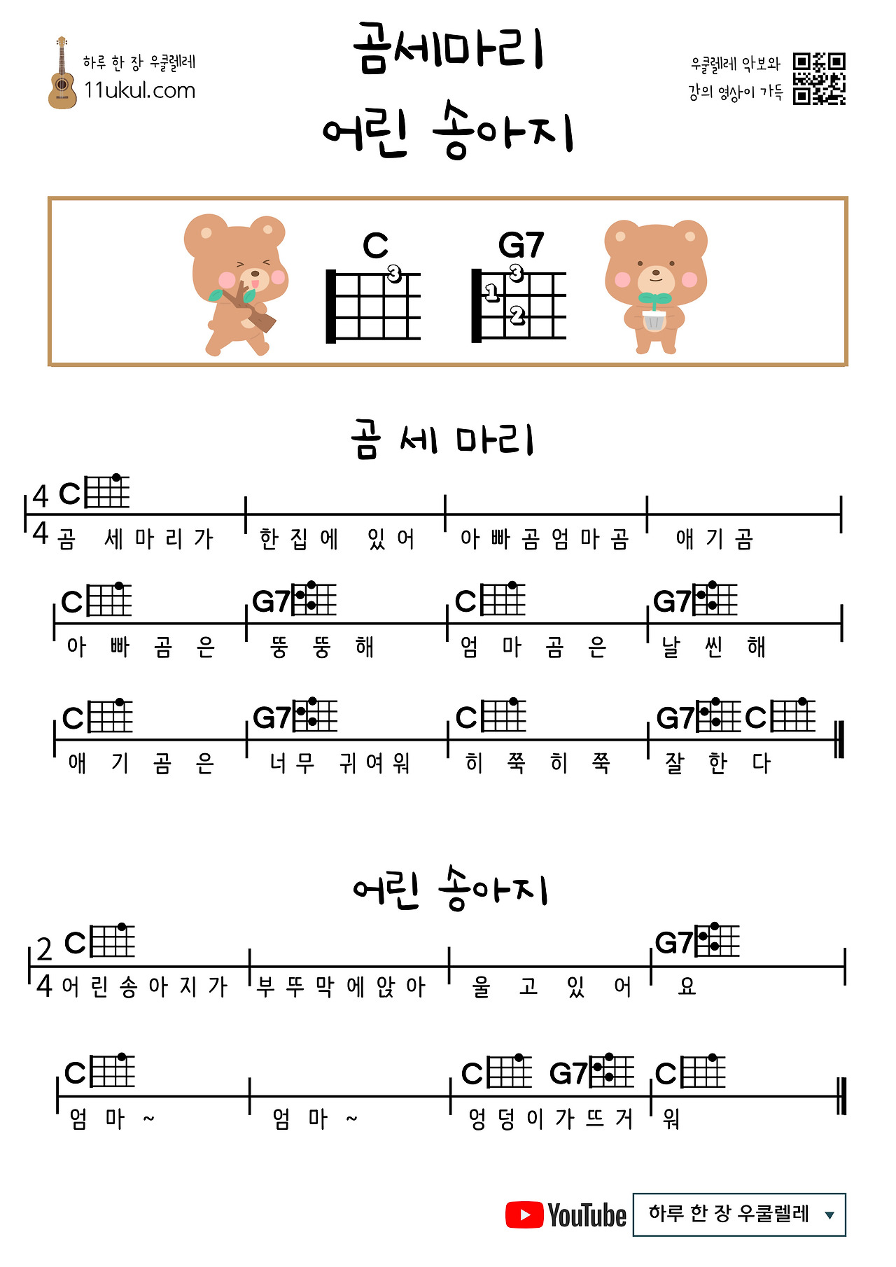 곰 세 마리 어린 송아지동요 우쿨렐레 쉬운 코드 악보