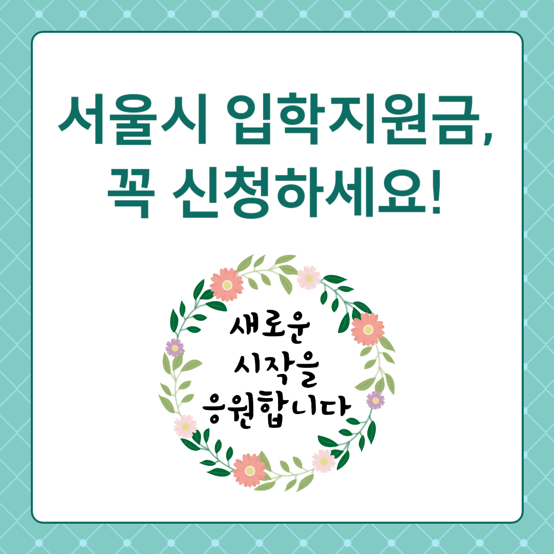 2025년 서울시 초·중·고 입학지원금 신청 방법