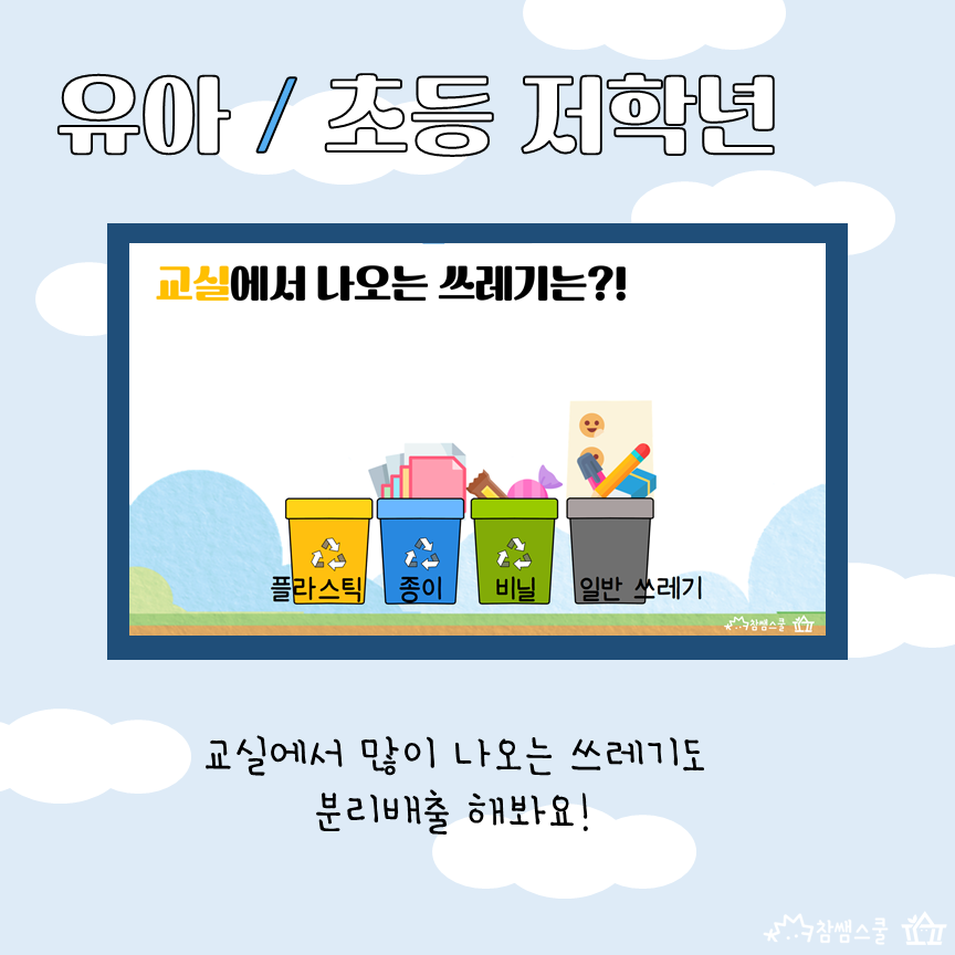 에코학급경영 새 학기 분리배출 교육자료