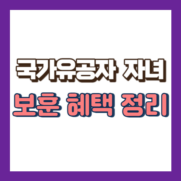 국가유공자 자녀 보훈 지원 혜택 정리 보상금수당 의료 취업 교육