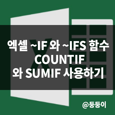 엑셀 ~IF 와 ~IFS 함수 COUNTIF 와 SUMIF 사용하기 :: 만물주머니