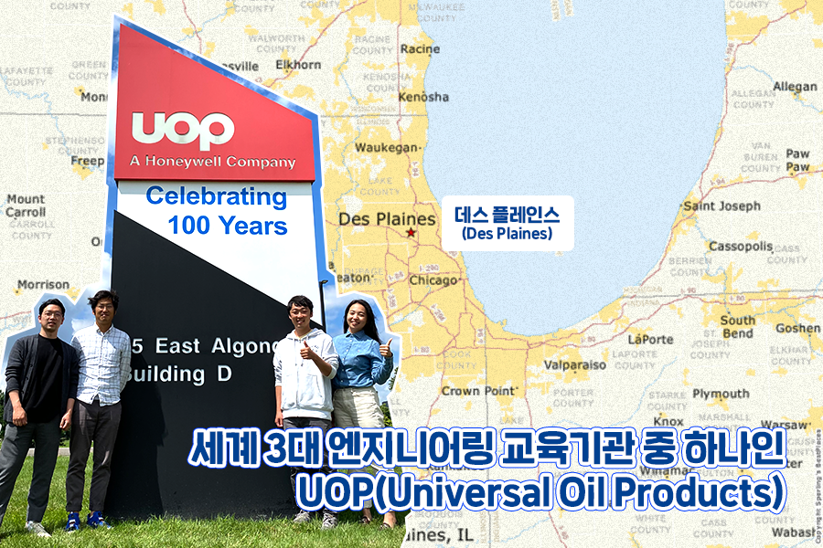 [케미人터뷰] 우리들의 UOP 연수기