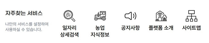 도농 인력중개 플랫폼 시스템 서비스 홈페이지 (agriwork.kr)