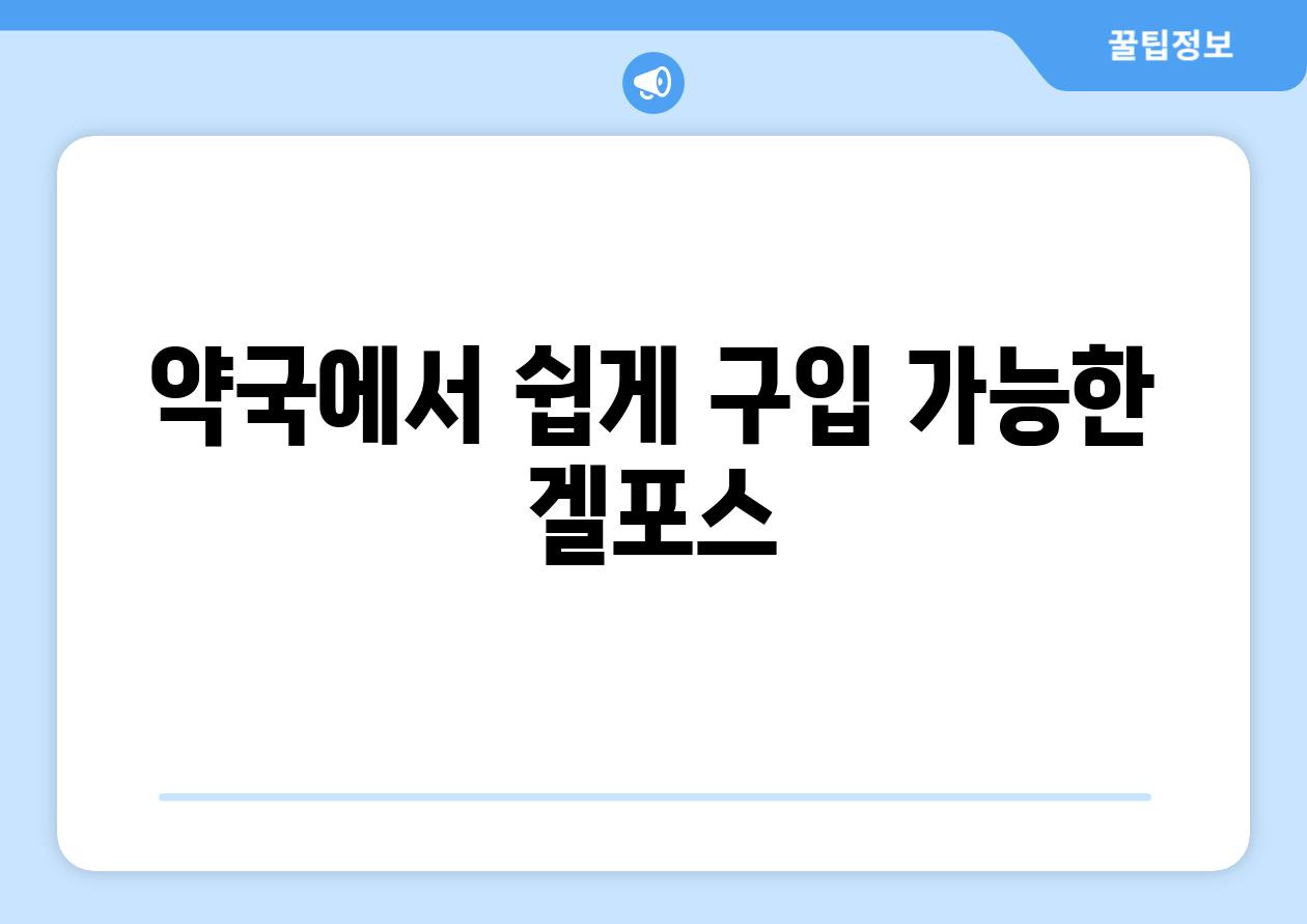 역류성식도염 약국에서 구입 가능한 겔포스 효능과 부작용 총정리 역류성식도염 겔포스 약국 효능 부작용 복용법 주의사항