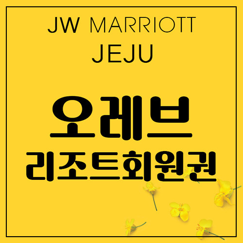 제주 Jw메리어트호텔 And 오레브리조트 회원권 분양 회원권거래소 주회원권뱅크