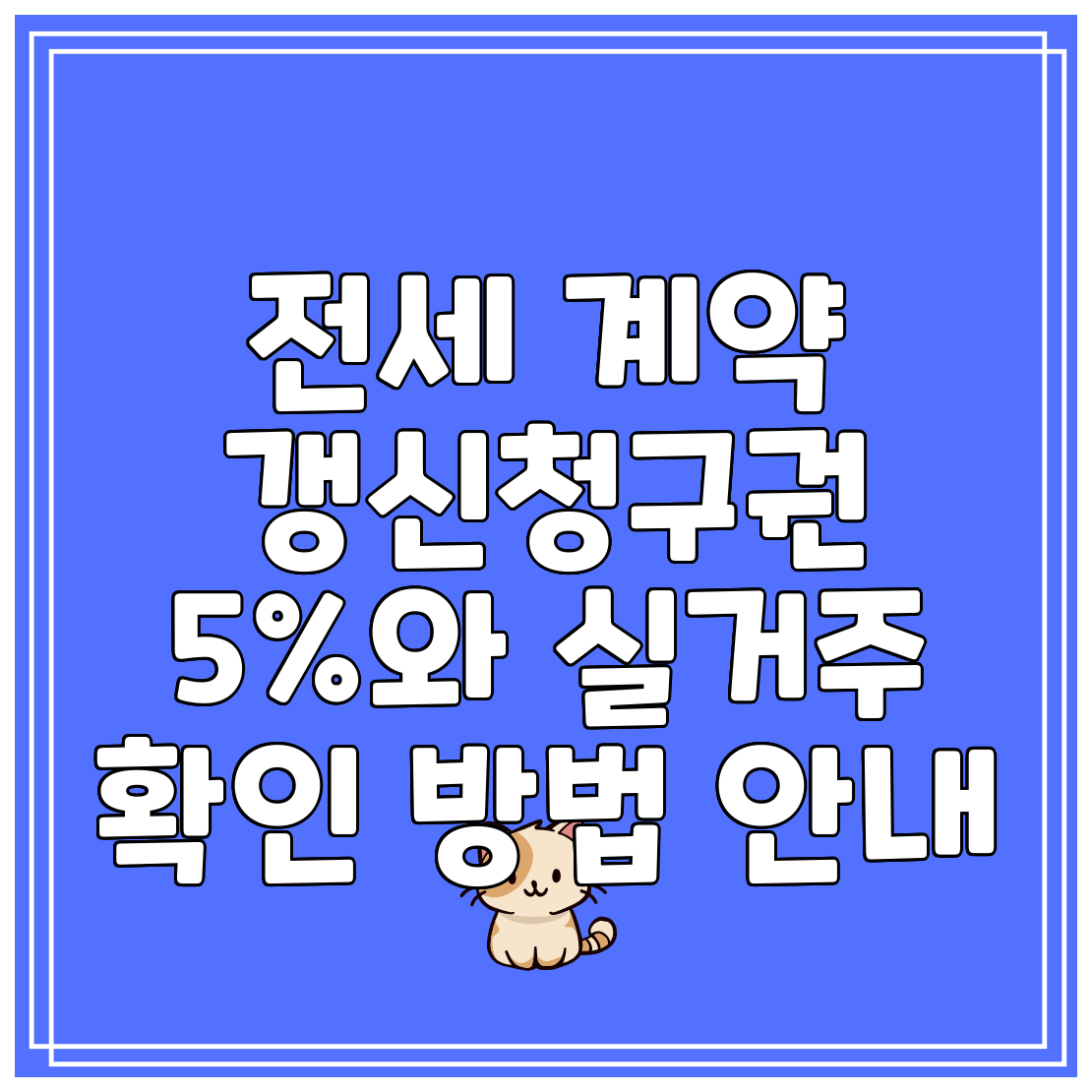 전세 계약 갱신청구권 5와 실거주 확인 방법 안내