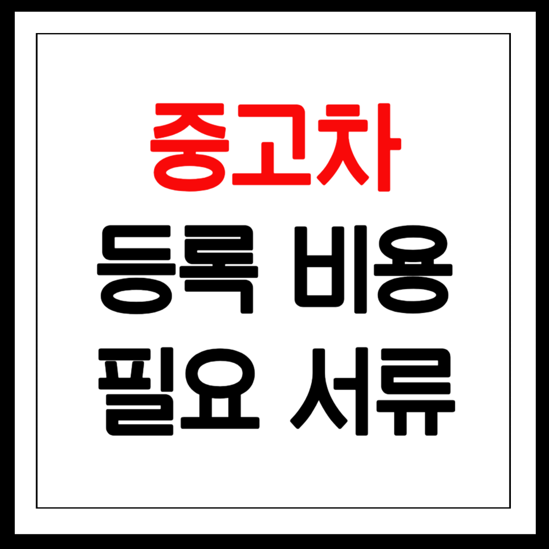중고차 등록 비용과 필요서류 총정리