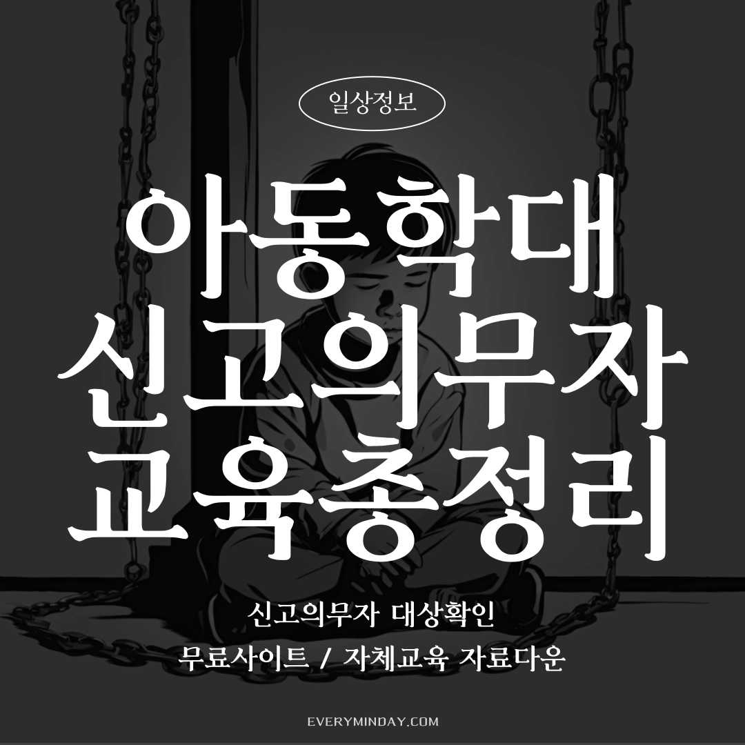 아동학대 신고의무자 교육 수료방법 및 자체교육자료 총정리