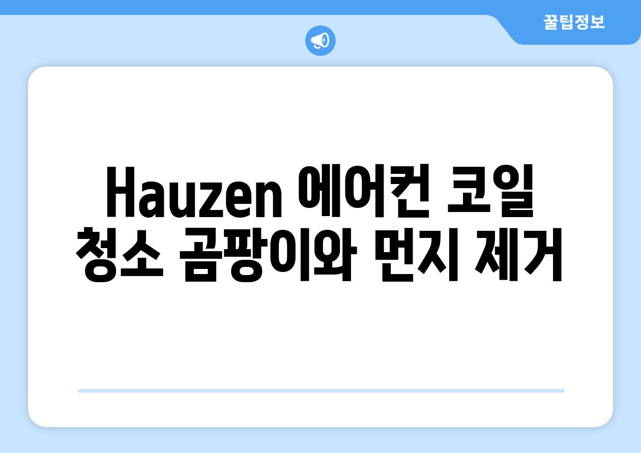 hauzen 에어컨 청소| 완벽한 가이드 | 에어컨 청소, hauzen 에어컨, 청소 방법
