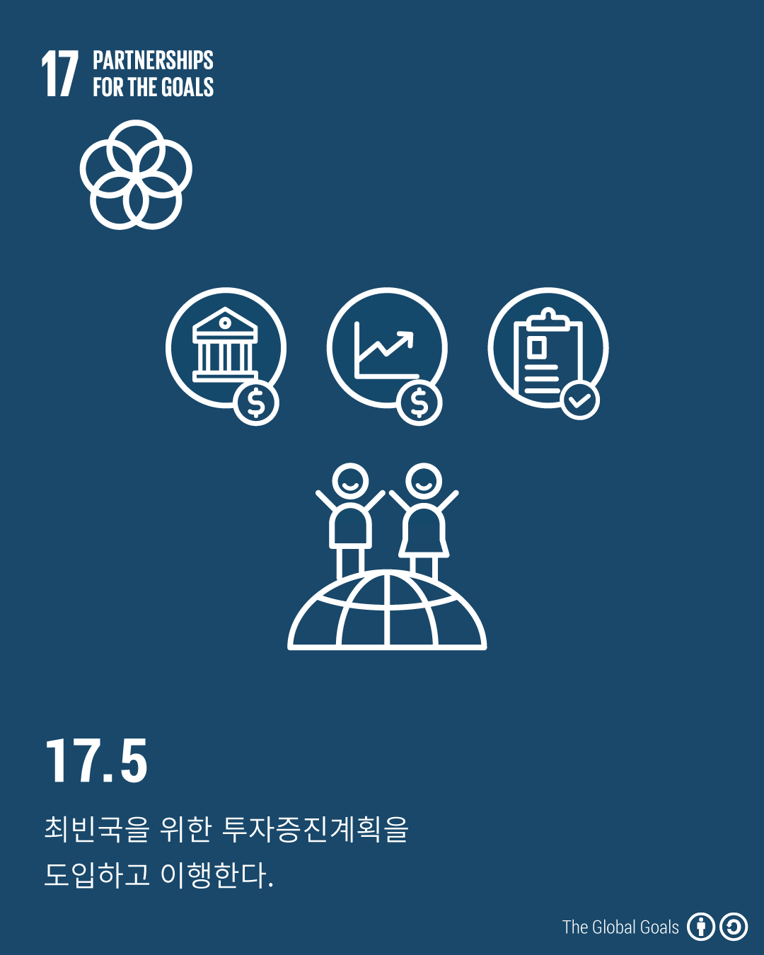Un Sdgs 설명 목표17 목표 달성을 위한 파트너십 이행수단 강화 및 지속가능발전을 위한 글로벌 파트너십을 확대한다