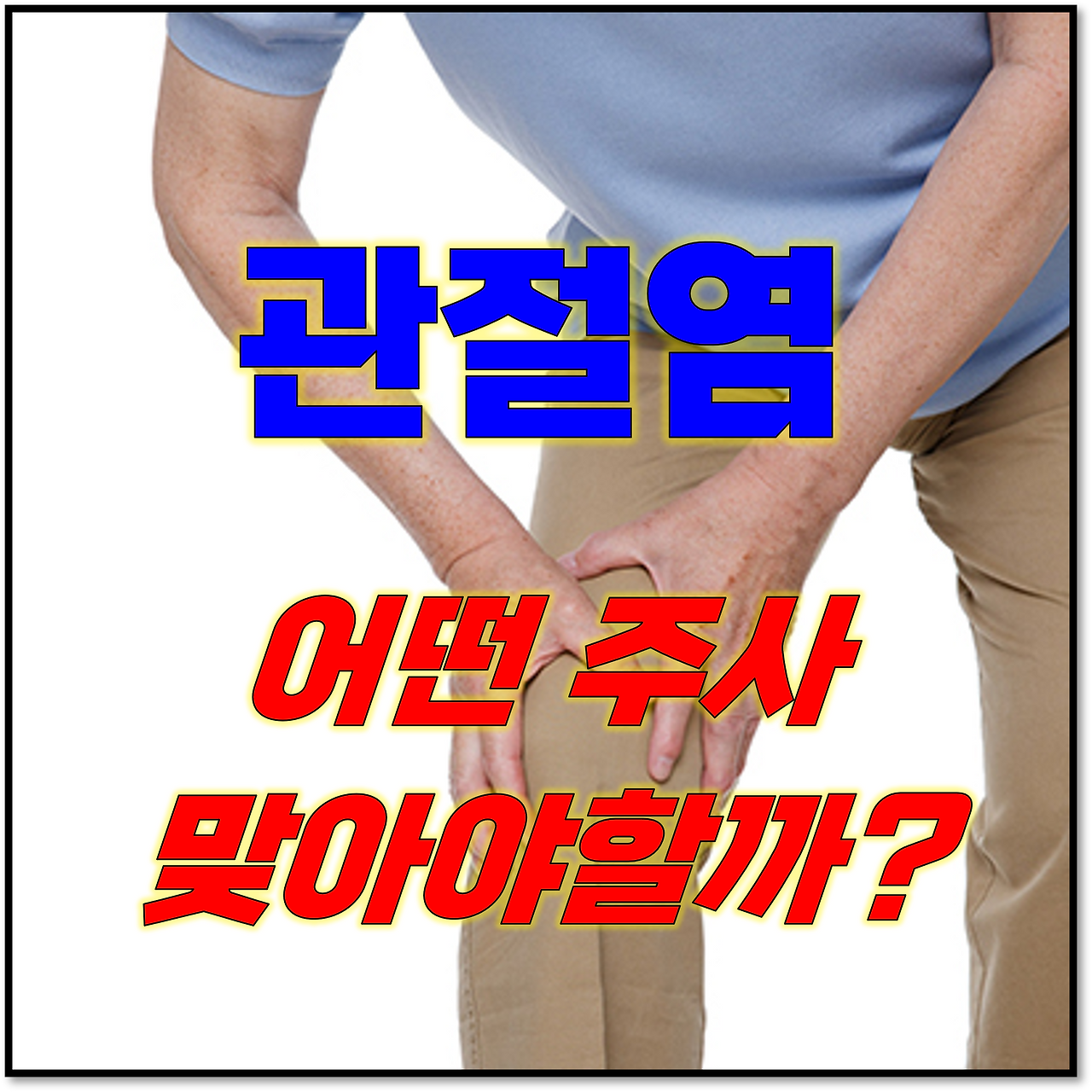 관절염에 효과적인 주사 치료 뼈주사 Vs 연골주사 Vs 프롤로주사 Vs Dna 주사 Vs 콜라겐주사