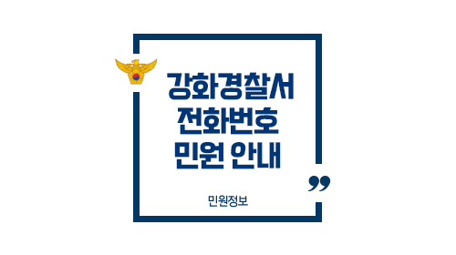 강화경찰서 민원실 전화번호 위치 업무시간 및 사건조회 교통과 민원 안내