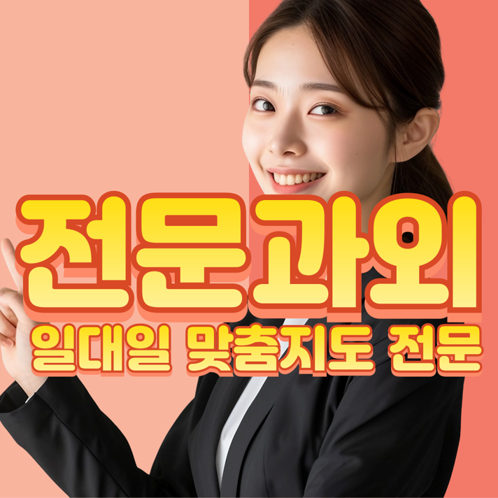 마장동 중학생 영수과외 초등 중등 수학 학습코칭 국어 선생님