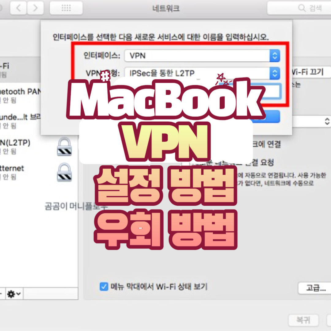 맥북 VPN 설정 방법 및 우회 방법