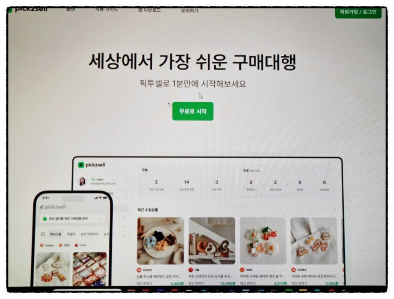 픽투셀(Pick2Sell)로 구매대행 시작! 해외직구 부업 완벽 가이드