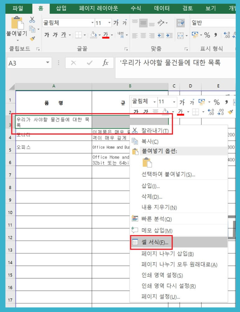 엑셀의 셀 크기에 자동으로 글자크기 맞추고 줄바꾸는 방법