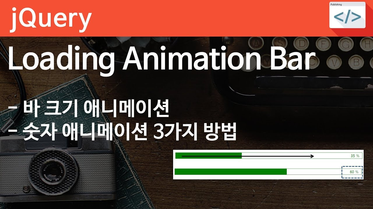 jQuery 25 [ Loading Animation Bar ] 로딩 애니메이션 바, 숫자 변경애니메이션 구현 3가지 방법 (3 ways of Loading ...
