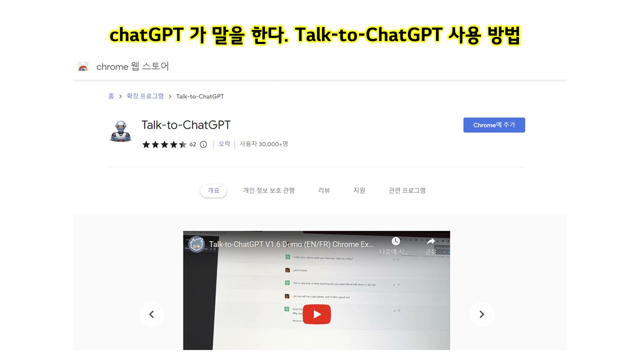챗지피티chatgpt가 말을 한다 구글 Talk To Chatgpt 설치 방법