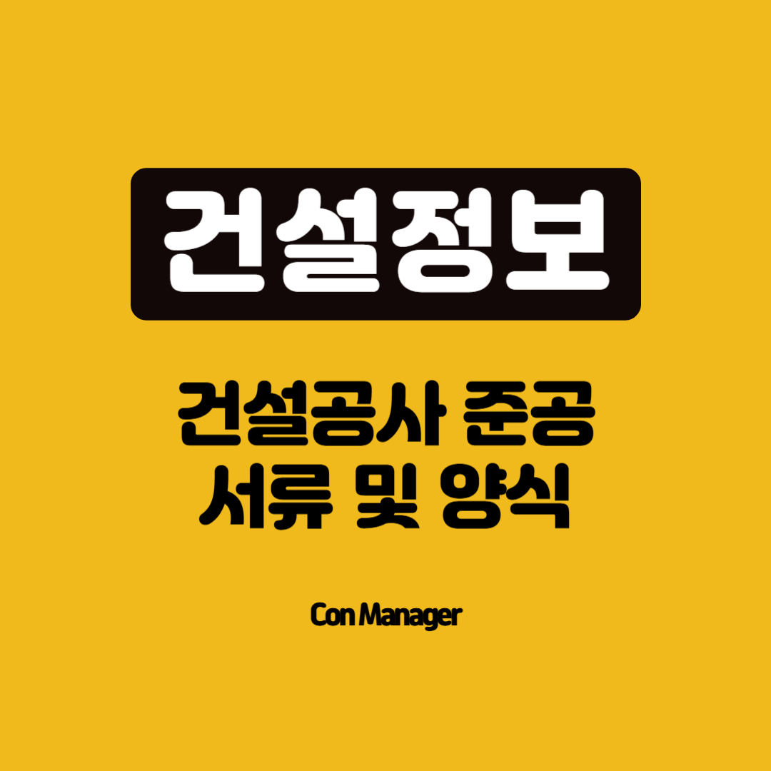 건설공사 준공서류 및 정보 준공계 준공검사원 양식 다운로드