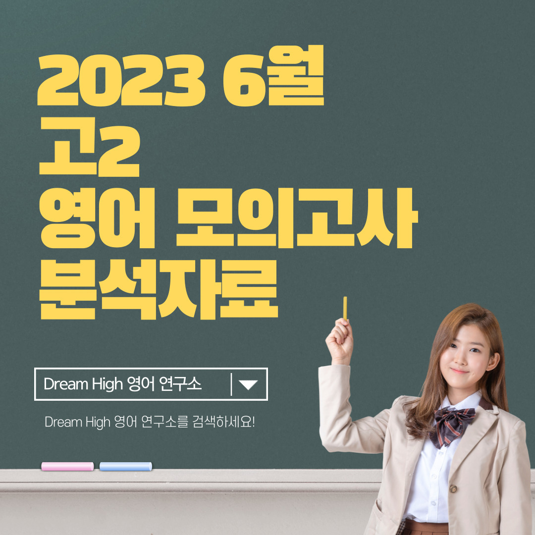 2023년 고등학교 2학년 6월 영어 모의고사 분석 자료 ★ Dream High 영어 연구소