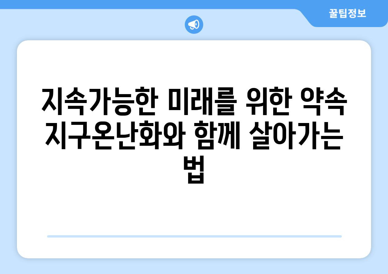지구온난화 해결을 위한 10가지 실천 방안 당신의 작은 노력이 세상을 바꿉니다 지구온난화 환경 보호 기후변화 지속가능성
