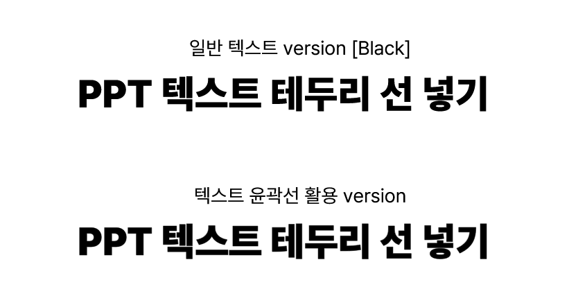 Ppt 꿀팁 피피티 텍스트글자 테두리 선 넣기 마대생의 마케팅 기록