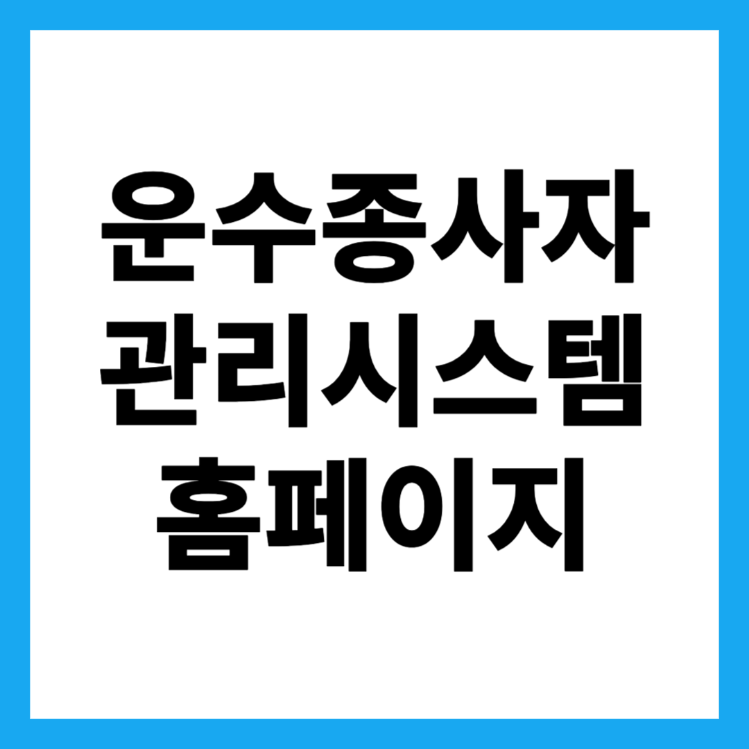 운수종사자 관리시스템 홈페이지 (drv.kotsa.or.kr)