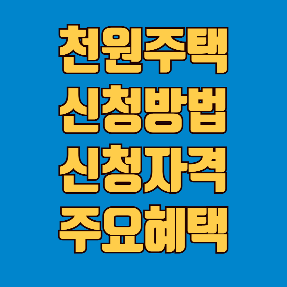 인천시 천원주택 신청 방법 및 자격 알아보기 Whitepearl 님의 블로그
