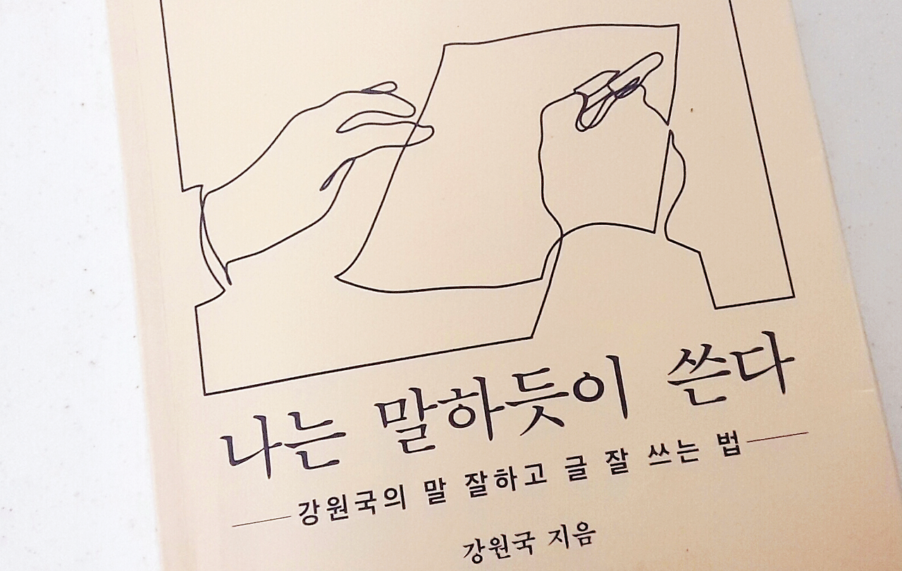 말 잘하고 글 잘 쓰는법
