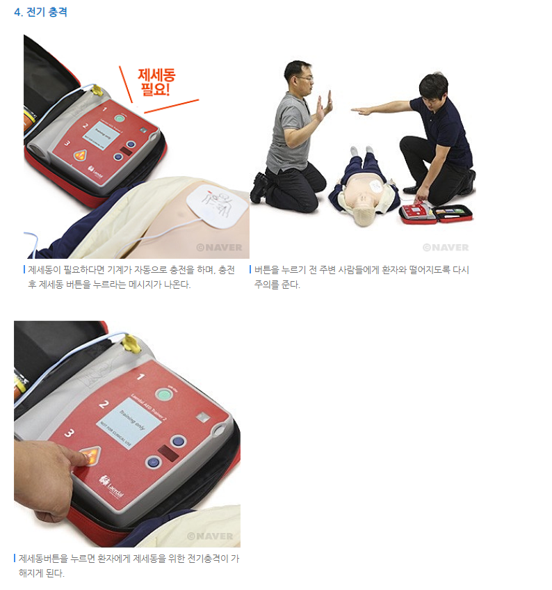 자동 심장충격기 자동제세동기aed 순서 및 작동법