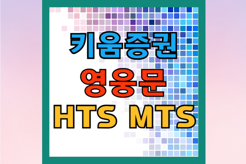 키움증권과 영웅문, 어떻게 다르지? | HTS와 MTS, 영웅문4와 영웅문S#