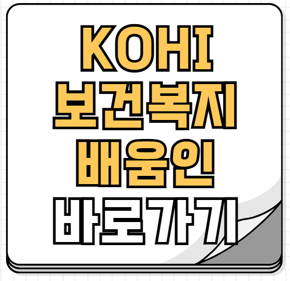 보건복지 배움인 홈페이지 바로가기 (https://edu.kohi.or.kr/)
