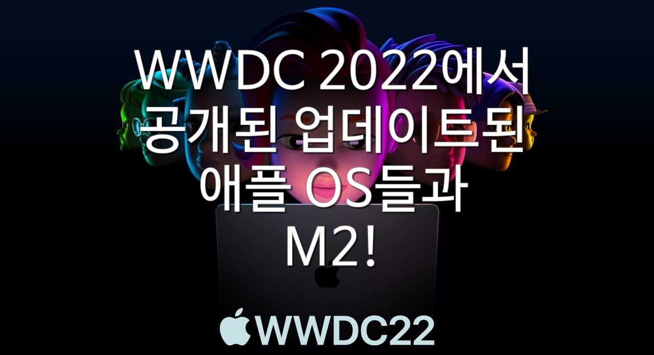 WWDC 2022에서 공개된 업데이트된 애플 OS들과 M2! :: 학주니닷컴