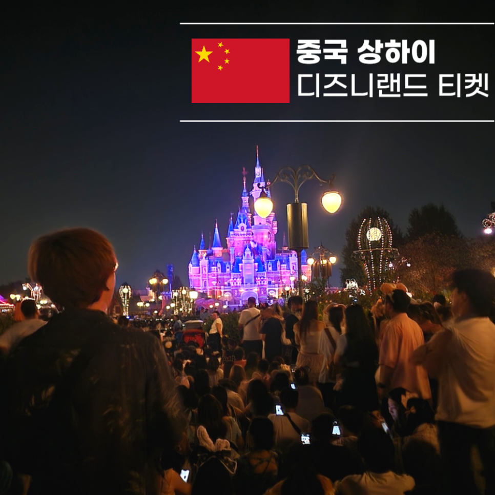 상하이 디즈니랜드 패스트 티켓 Dpa 최저가 예약 할인 혜택 총정리