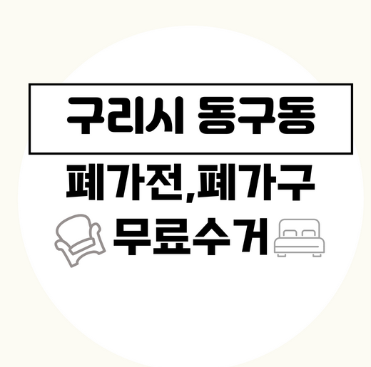 경기 구리시 동구동 폐가전 폐가구 제품 무료수거무상 서비스 신청 방법