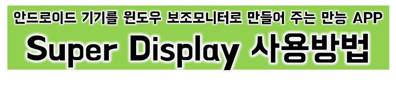 스마트폰과 태블릿을 강력한 보조 모니터로 만드는 '슈퍼디스플레이(super display)' APP