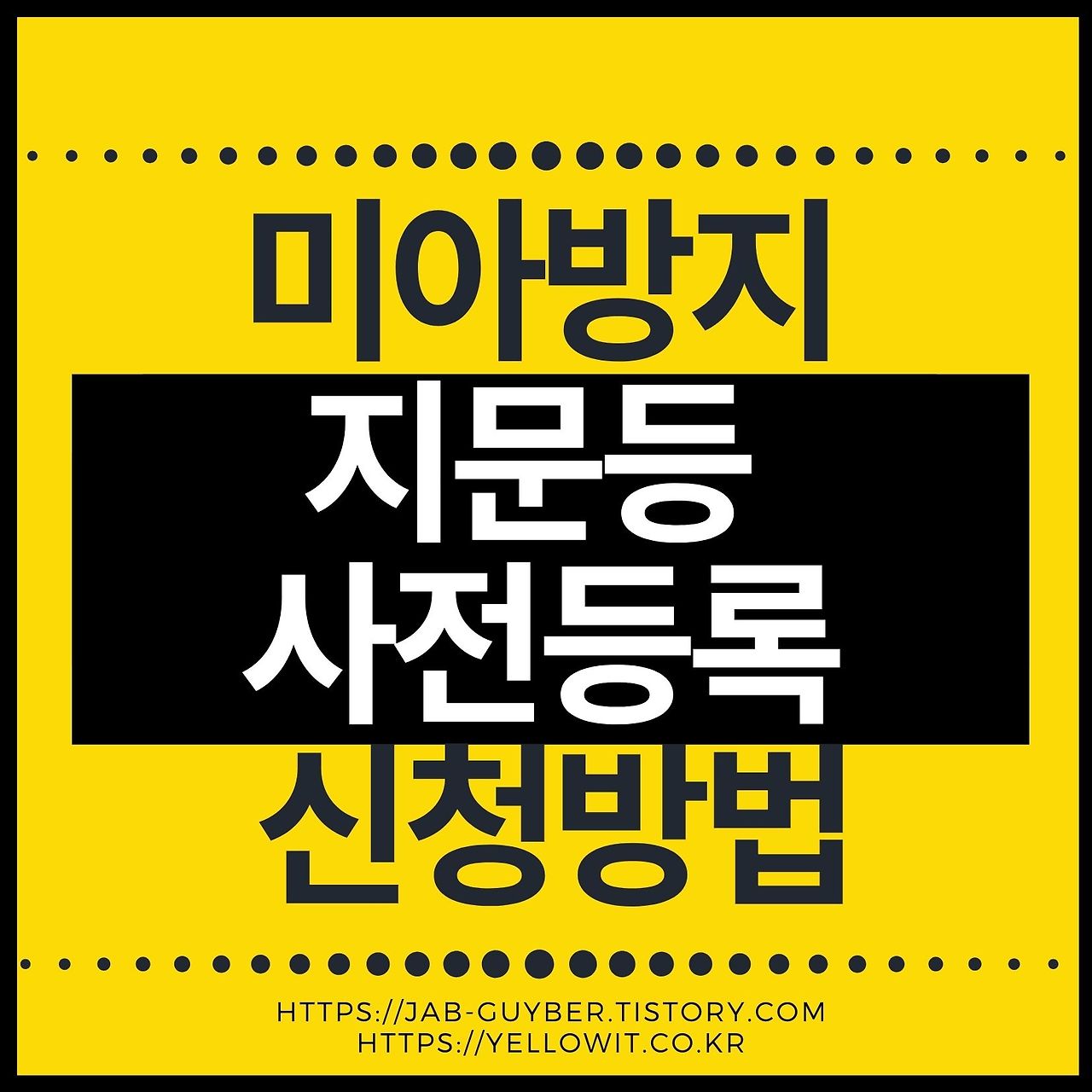 지문등 사전등록 신청으로 미아방지 실종예방
