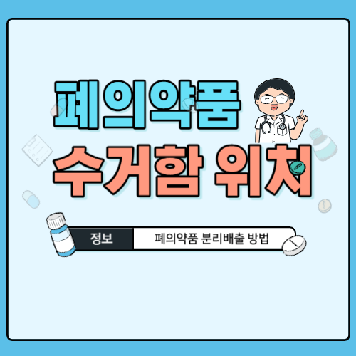 폐의약품 수거함 위치 분리배출 방법 알아보기