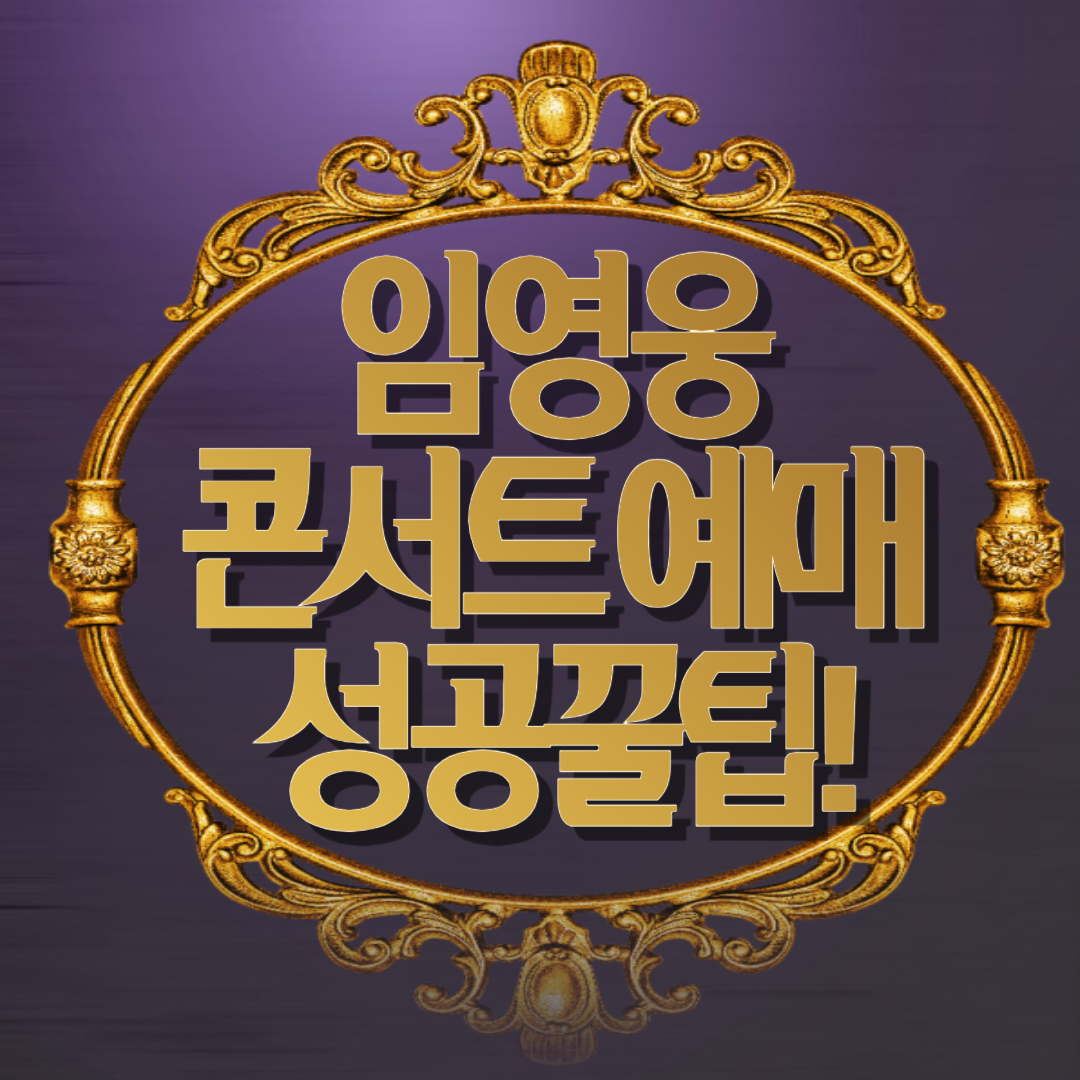 임영웅 상암콘서트 티켓 예매 성공 꿀팁티켓 오픈 일정가격좌석표