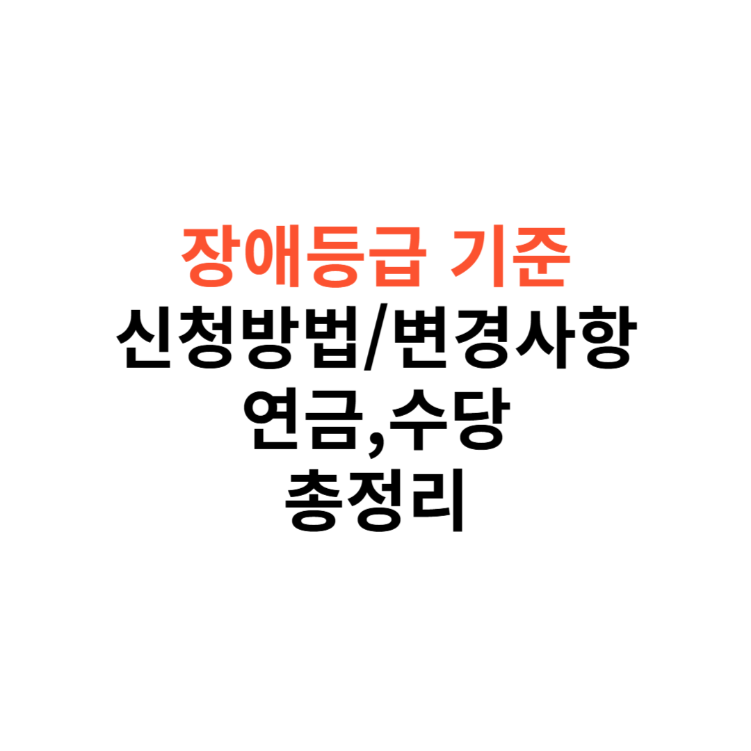 2025 장애등급 판정기준 신청방법 변경사항 연금 및 수당 총정리