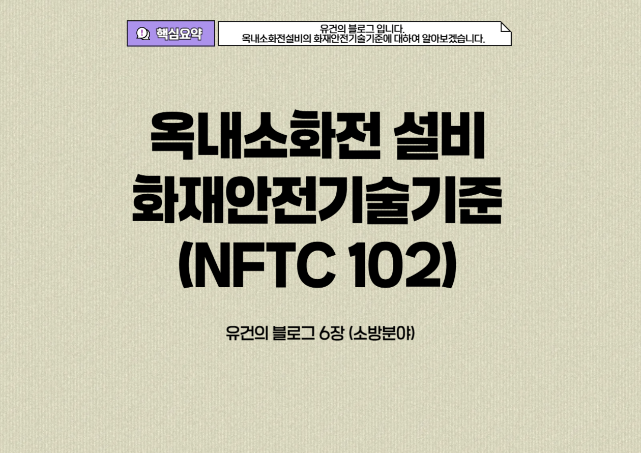 옥내소화전 설비의 화재안전기술기준nftc 102 완벽해설