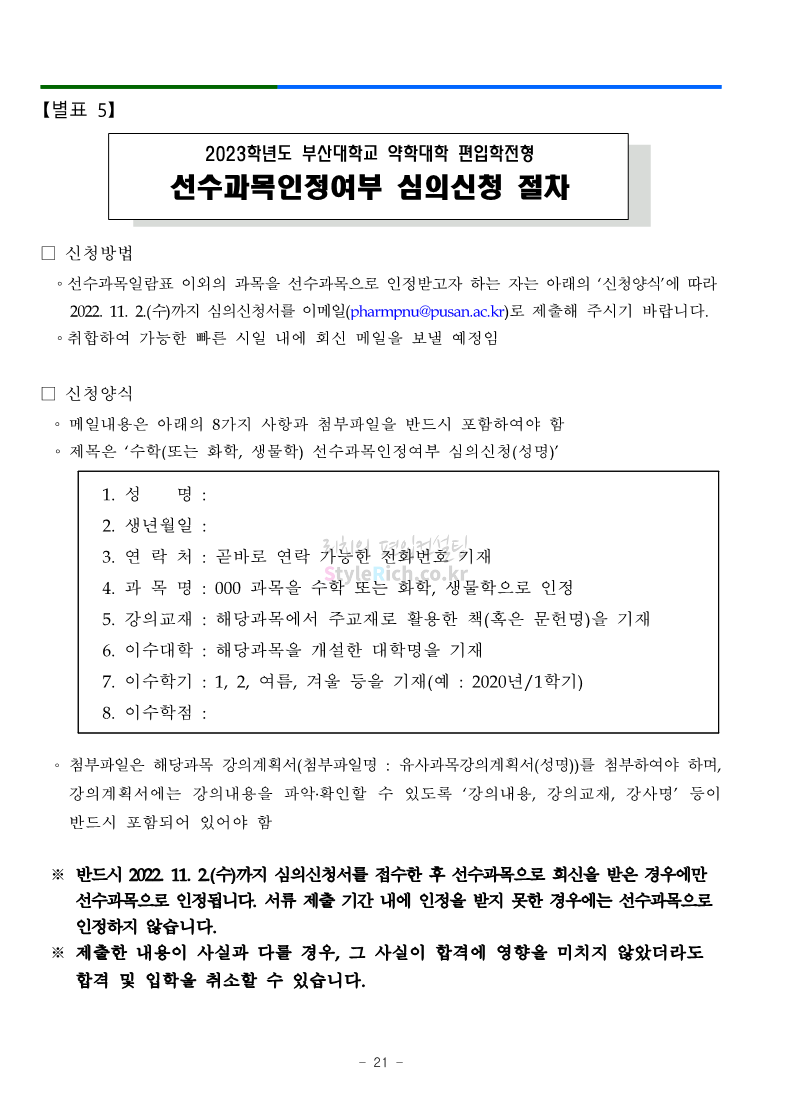 부산대 약대편입 2023학년도 모집요강 간편하게 보자