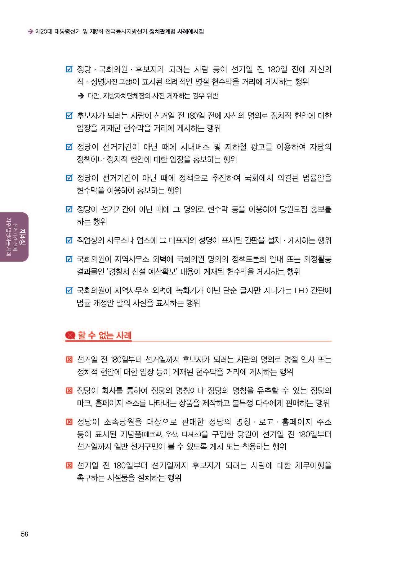 2022년 양대선거 정치관계법 사례예시집 #2/6